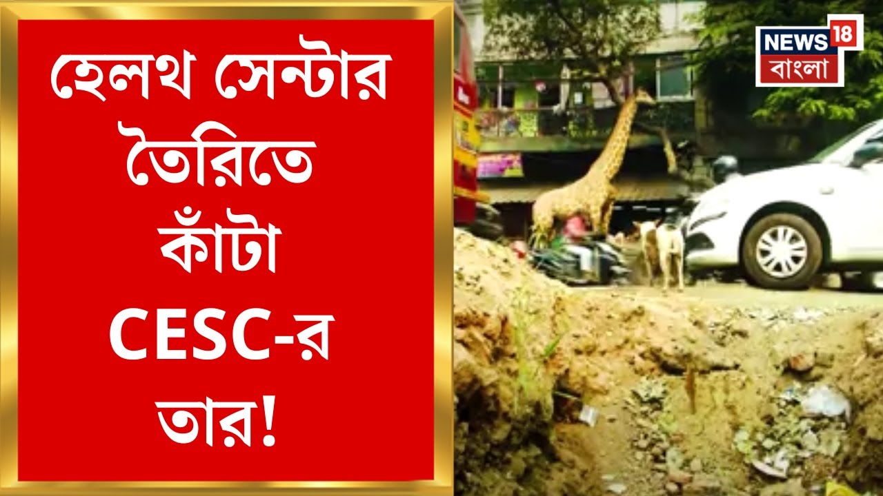 Kolkata News : হেলথ সেন্টার তৈরিতে কাঁটা CESC-র তার! ভিত খোঁড়াখুঁড়িতে ...