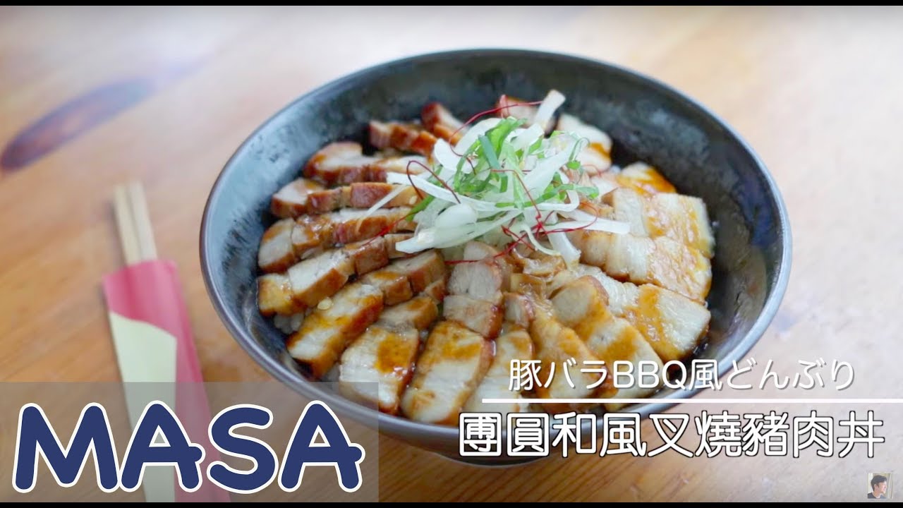 圑圓和風叉燒豬肉丼做法/ chashu pork don | MASA料理ABC - YouTube