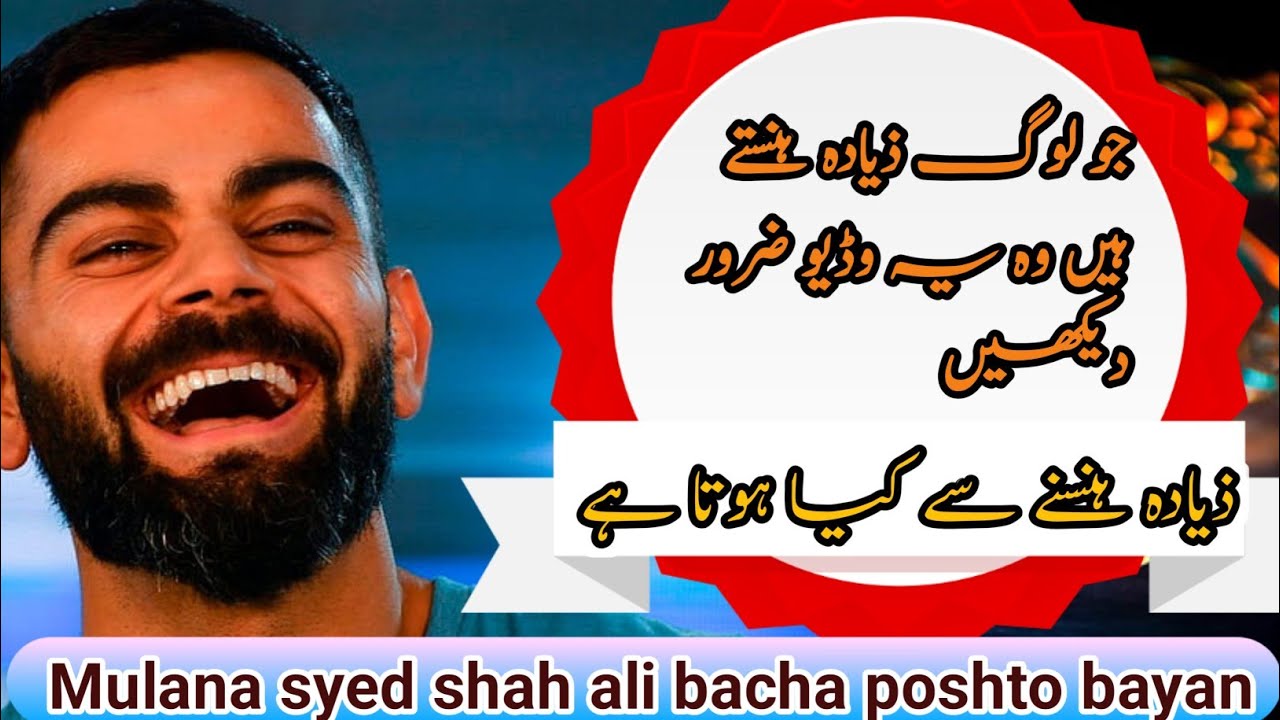 ziada na hasa kare| ziada hasne se kia hoga he|Mulana syed shah ali bacha - YouTube