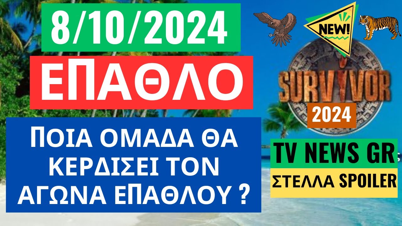 SURVIVOR NEW 8/10/2024 - ΕΠΑΘΛΟ - ΠΟΙΑ ΟΜΑΔΑ ΚΕΡΔΙΖΕΙ ΤΟΝ ΑΓΩΝΑ ΕΠΑΘΛΟΥ ...