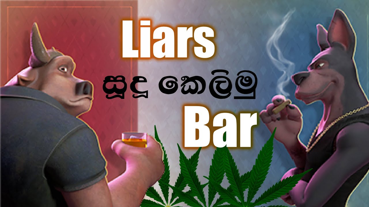 සූදු කෙළමු LIARS BAR - YouTube