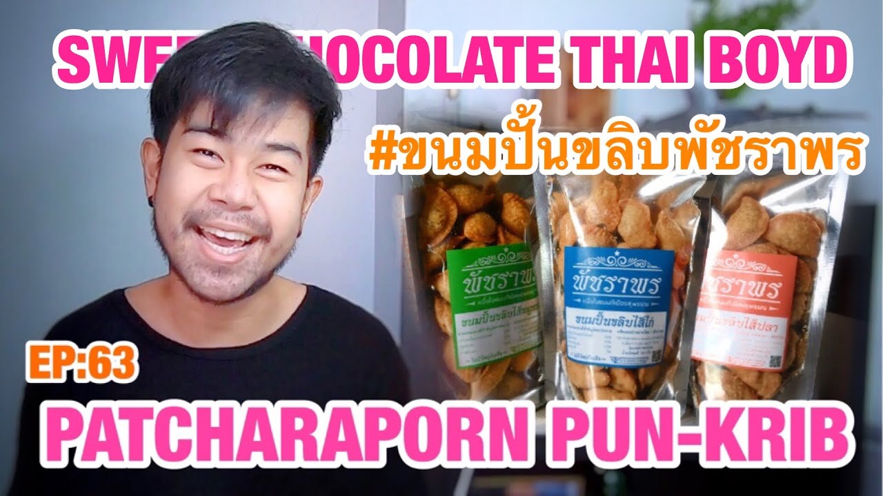EP:63 (THA/ENG) PATCHARAPORN PUN-KRIB #ขนมปั้นขลิบพัชราพร #งานรีวิวก็มา #sctboyd - YouTube