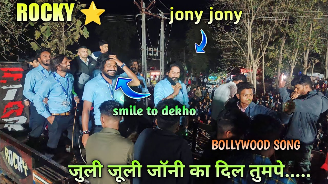 Jony Jony ll जुली जूली जॉनी का दिल तुम्पे आया जुली ..ll Rocky Star Band ...