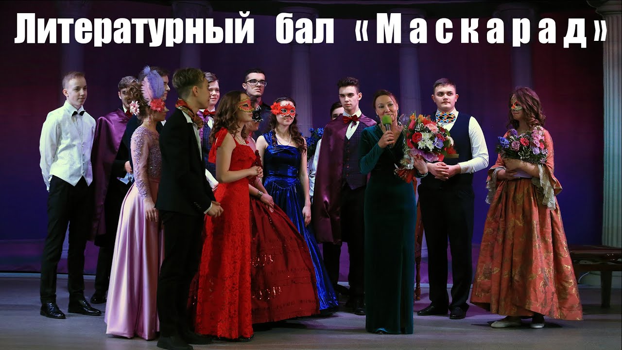 Литературный бал «Маскарад» | Literary ball "Masquerade" - YouTube