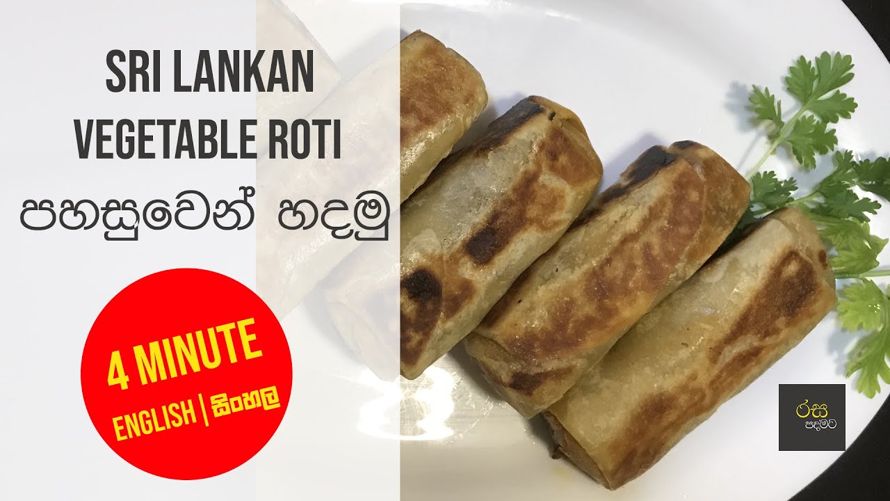 🇱🇰 | Vegetable Roti (Elawalu Roti) | 4 Minutes | Sinhala & English ...