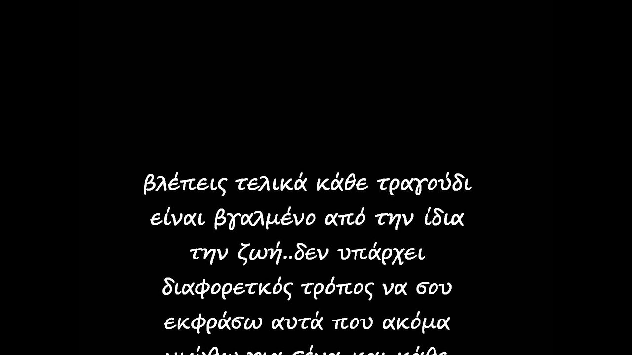 ΜΕ ΣΕΝΑ ΠΛΑΙ ΜΟΥ ΜΠΟΡΩ - YouTube