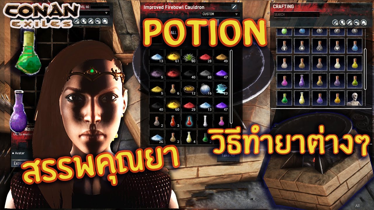 วิธีทำยา สรรพคุณยา potion Conan Exiles - YouTube