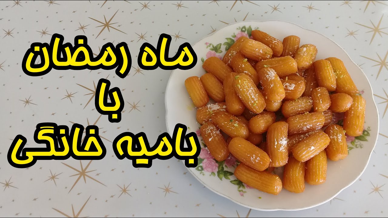روش درست کردن بامیه شیرینی ماه رمضان Youtube