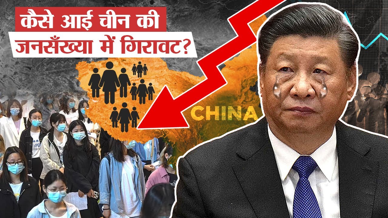 61 साल में चीन की जनसँख्या में आई कमी, क्या होगा असर? | China ...