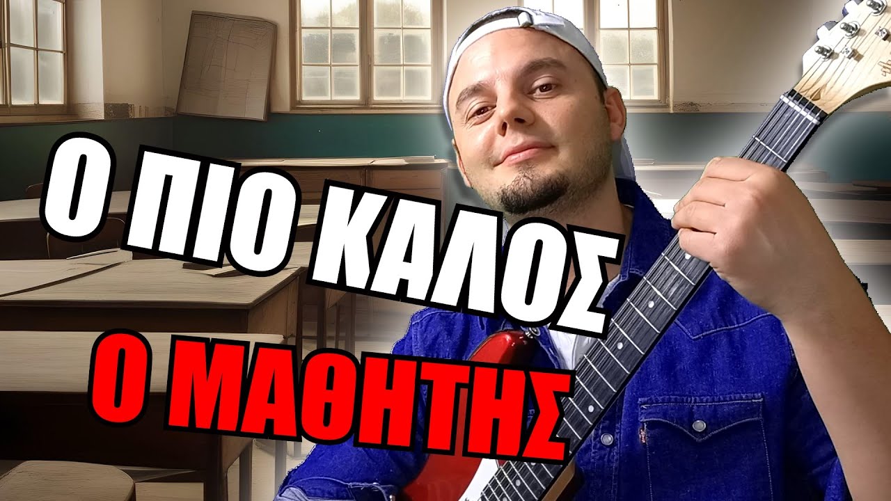 Ο ΠΙΟ ΚΑΛΟΣ Ο ΜΑΘΗΤΗΣ ️ ΡΟΚ ΔΙΑΣΚΕΥΗ Youtube