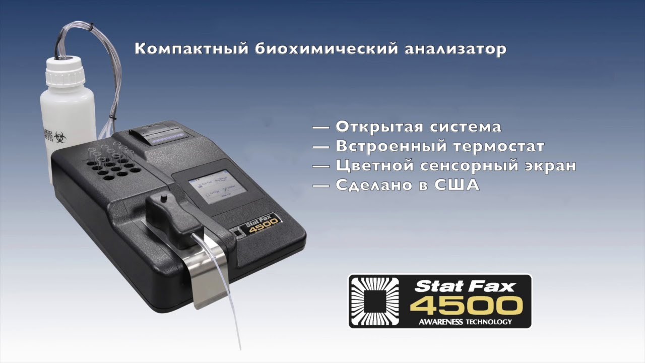 Stat Fax 4500 | Работа с биохимическим анализатором | Awareness ...
