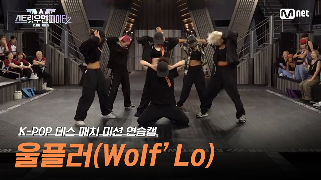 [스우파2/Special] 울플러(Wolf'Lo) K-POP 데스 매치 미션 연습캠 l 매주 화요일 밤 10시 본 방송 #스트릿 ...