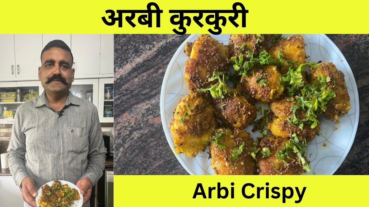 अरबी कुरकुरी | Crispy Arbi | Arbi Recipe | Sukhi Arbi Recipe | सूखी ...