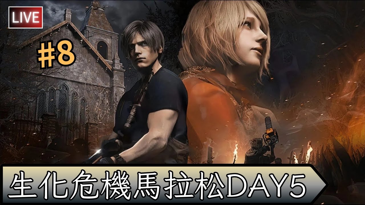【Resident Evil 0 to Village/生化危機0到VIll】Day5（上）RE4真好玩 - YouTube