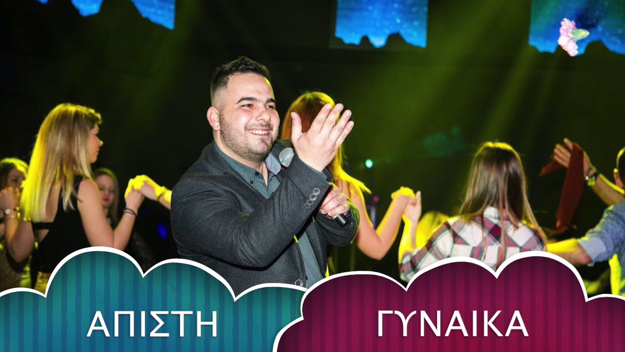 Γιωργος Χακτσης'' Απιστη γυναικα''Official song--- 2019 - YouTube