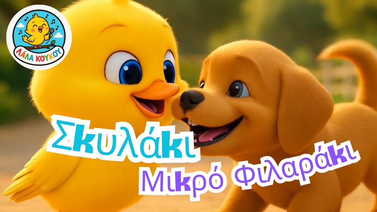 Το Σκυλάκι - Μικρό Φιλαράκι 🐶🐥 Παιδικά Τραγούδια & Εκπαιδευτικά ...