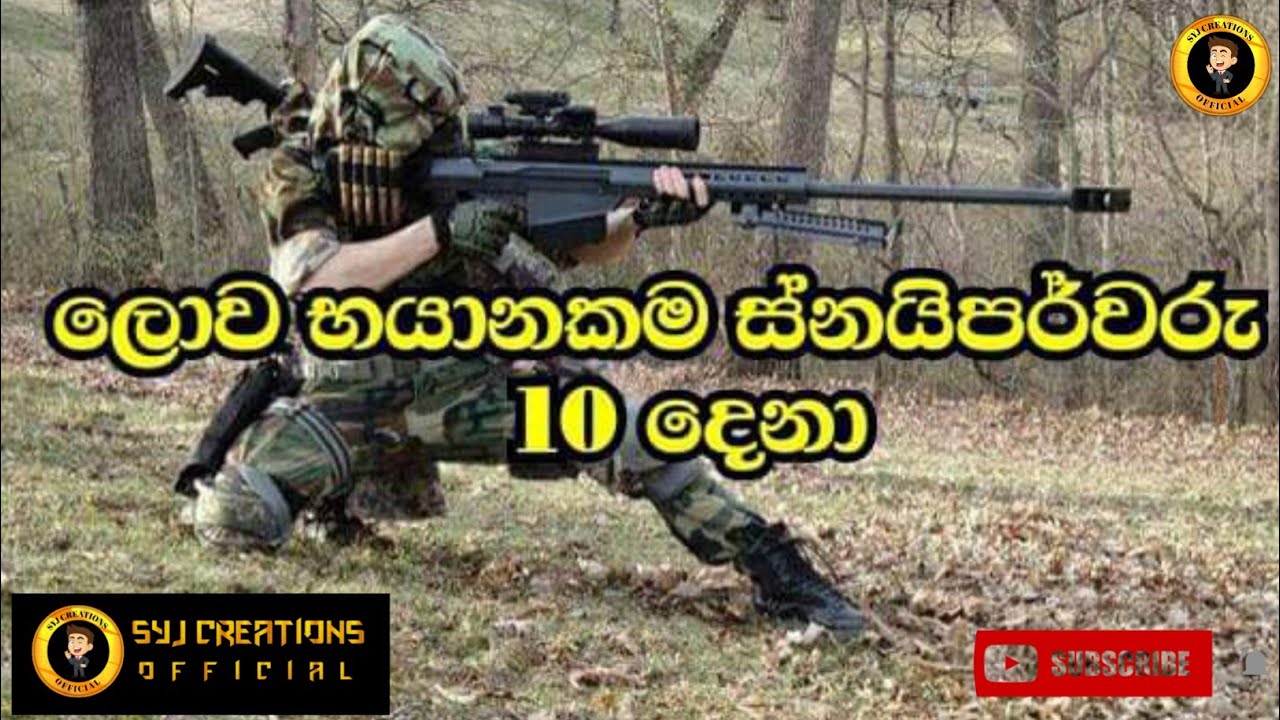 ලොව භයානකම ස්නයිපර්වරු 10 දෙනා | best 10 snipers in the world 😮 😱 - YouTube