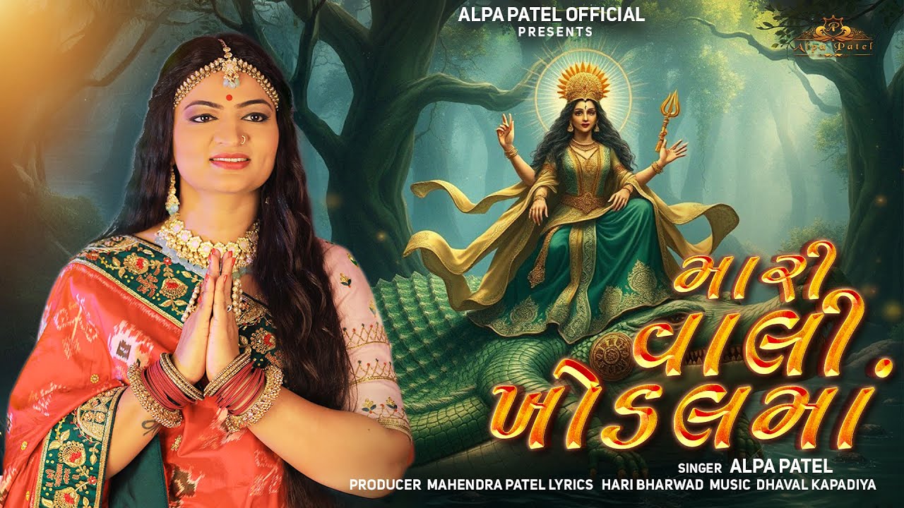 Mari Vali Khodal Maa - Alpa Patel | મારી વાલી ખોડલ માં | Khodal Maa New ...