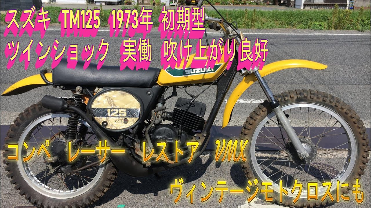 スズキ TM125 1973年 初期型 ツインショック 実働 吹け上がり良好 コンペ レーサー レストア VMX ヴィンテージモトクロスにも ...