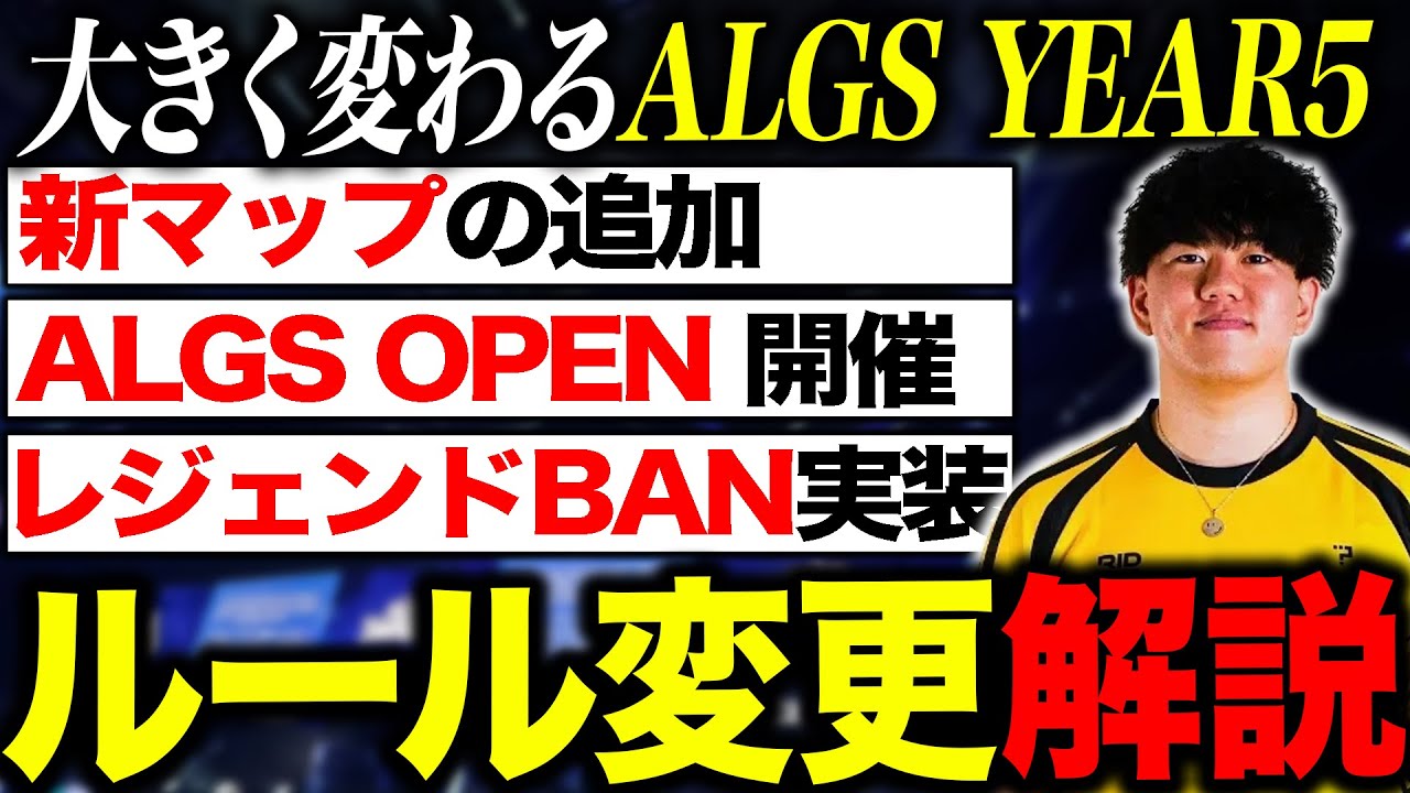 【ALGS解説】大会前に知っておきたいALGSYEAR5ルール変更徹底解説【APEX/RIDDLE ORDER/あっしー】 - YouTube