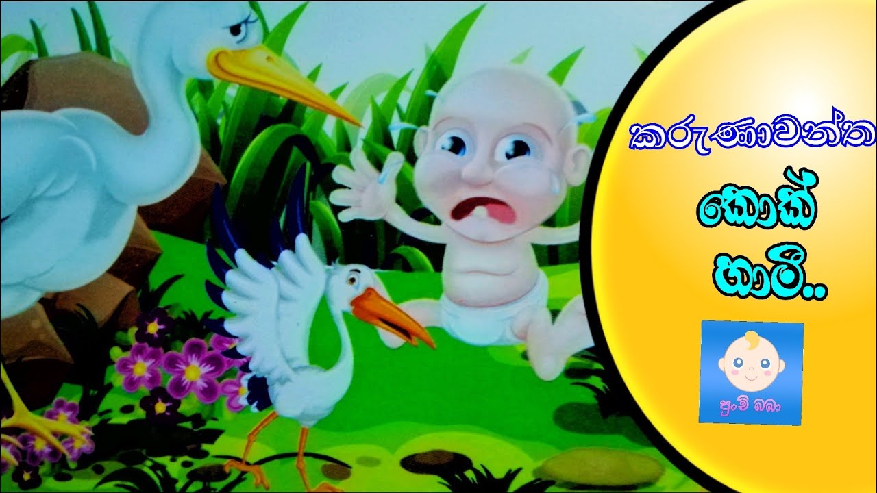 childrens story | කරුණාවන්ත කොක් හාමී | punchi baba | - YouTube
