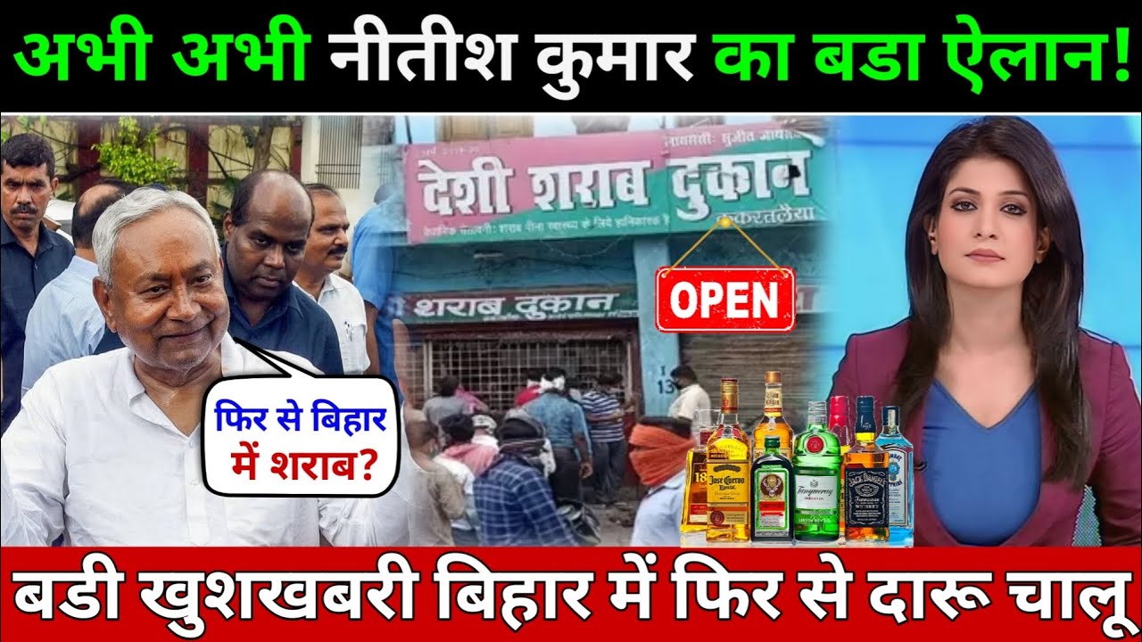 Bihar Liquor News: नीतीश सरकार ने शराबबिक्री की दी मंजूरी | CM Nitis Kumar, TodayBihar News ...