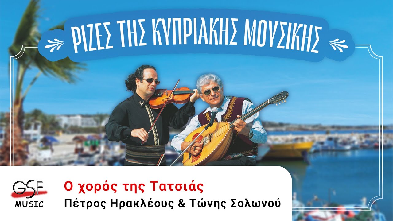 Πέτρος Ηρακλέους & Τώνης Σολωμού - Ο χορός της Τατσιάς | Official Audio ...