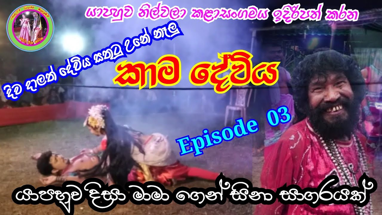 Jahuta /කාම දේවිය /kama deviya - Episode 03 / jahuta geetha nataka ...