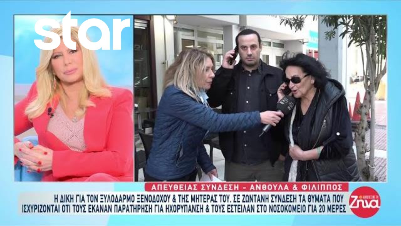 Αίγινα: Η δίκη για τον ξυλοδαρμό ξενοδόχου & της μητέρας του ...