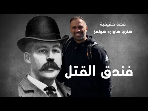 اول سفاح في التاريخ