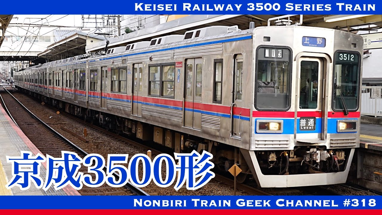 【4K 60fps】京成3500形 芝山鉄道 3540編成 金町線 抵抗制御 船橋駅 小岩駅 柴又駅 西登戸駅 関屋駅 ユーカリが丘駅 Keisei 3500 Series Train【#のん ...