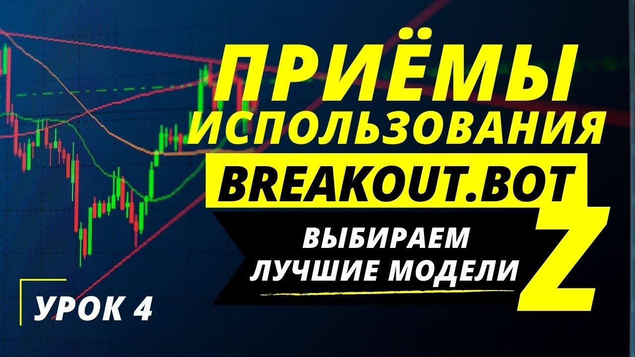 Breakout.Bot Z: профит в автоматическом режиме - параметры и приемы использования - YouTube