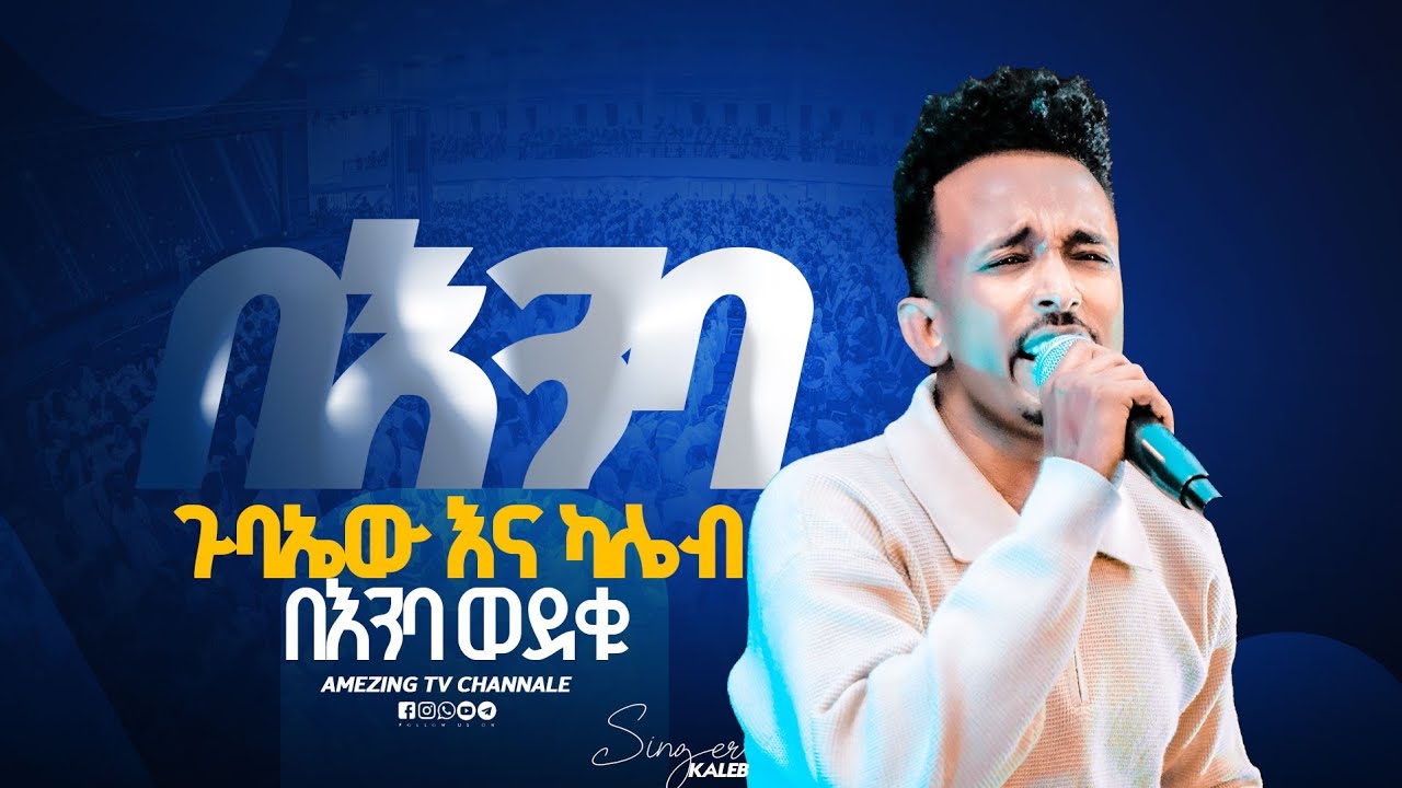 በእንባ ዘመረ || Singer Kaleb || ዘማሪ ካሌብ || Prophet Mamush || Christ Army ...