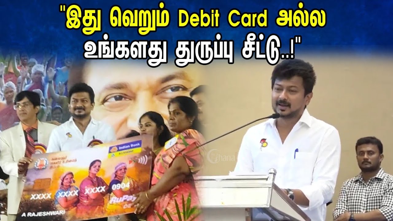 "இது வெறும் Debit Card அல்ல உங்களது துருப்பு சீட்டு..!" உதயநிதி பேச்சு ...