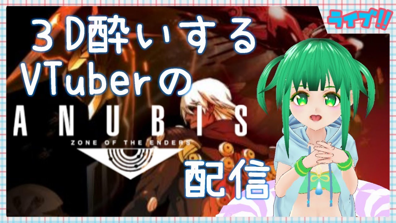 【VTuber】3D酔いに耐えるANUBIS Z.O.E #2【今永さらら】 - YouTube