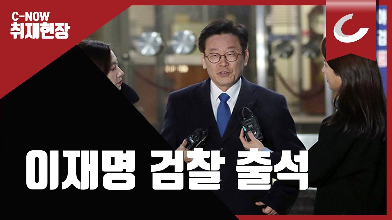 이재명 검찰 출석 조선일보 Youtube