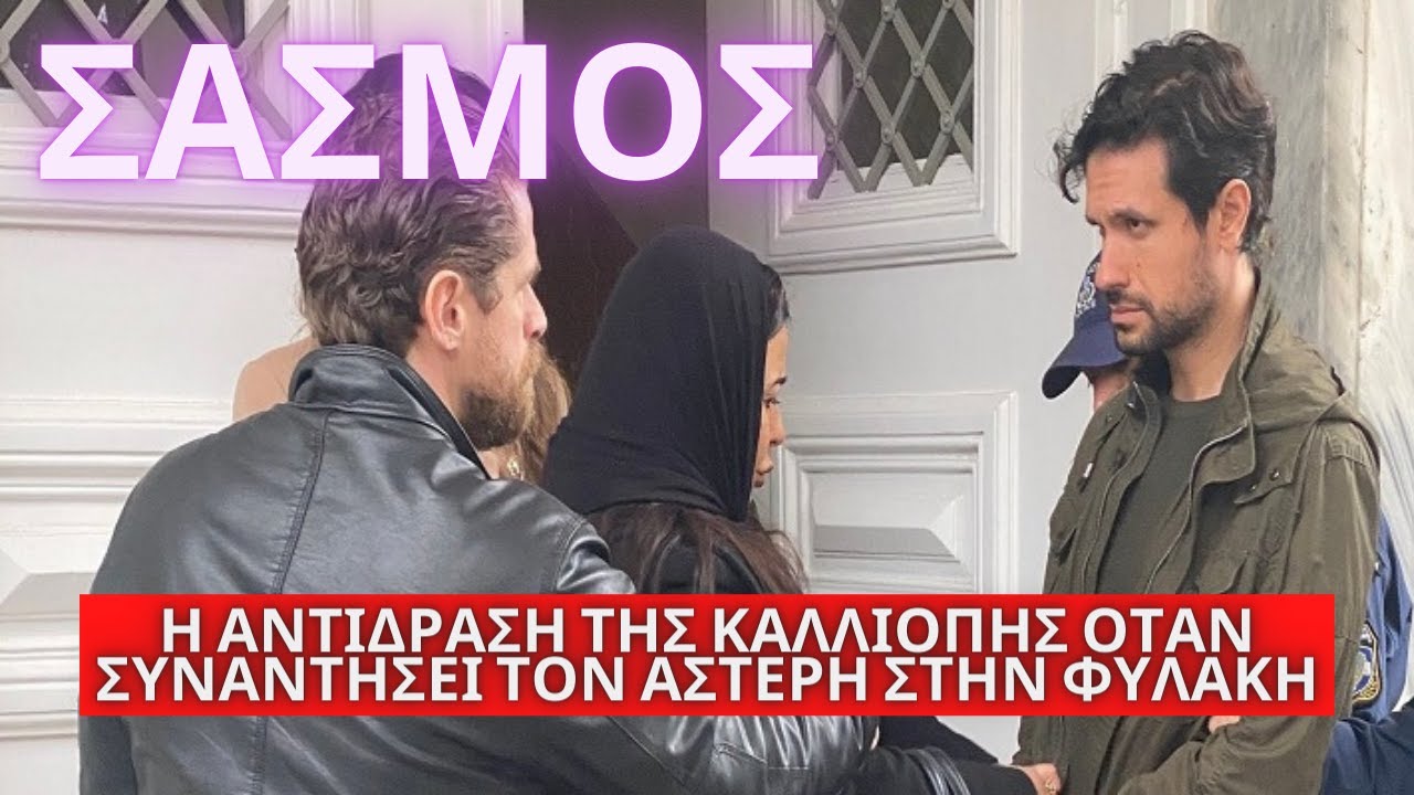 ΣΑΣΜΟΣ SPOILER - Η ΑΝΤΙΔΡΑΣΗ ΤΗΣ ΚΑΛΛΙΟΠΗΣ ΟΤΑΝ ΣΥΝΑΝΤΗΣΕΙ ΤΟΝ ΑΣΤΕΡΗ ...