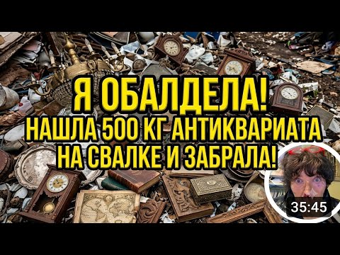 Я ОбАлДеЛа ! Нашла 500кг антиквариата на свалке и забрала ! Не мусорка  антикварный магазин Dumpster