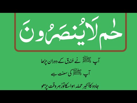 ha meem la yunsaroon | Ha-Meem La Yunsaroon Ky Wazifa Ky Fawaid | 1000 Times | Ubqari