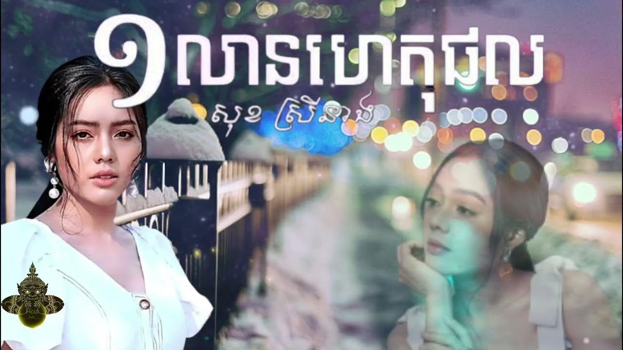 មួយលានហេតុផល - សុខ ស្រីនាង | 1 Million Reasons (Mouy Lean Het Phol) ~ Sralanh #cambodia #sad # ...