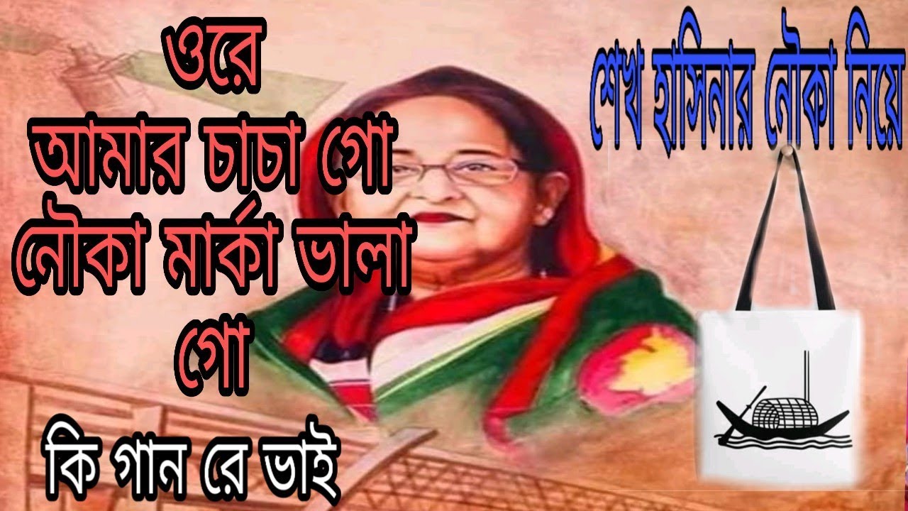 ওরে আমার চাচা গো নৌকা মার্কা ভালা গো..Ore amr chaca go nowka marka vala ...