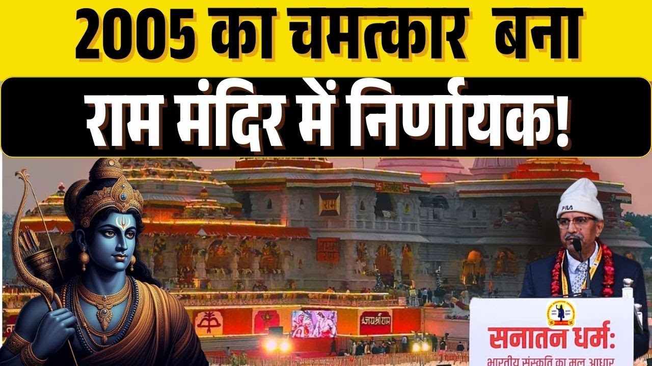 2005 का चमत्कार बना राम मंदिर में निर्णायक! | @IndiaspeaksdailyISD ...