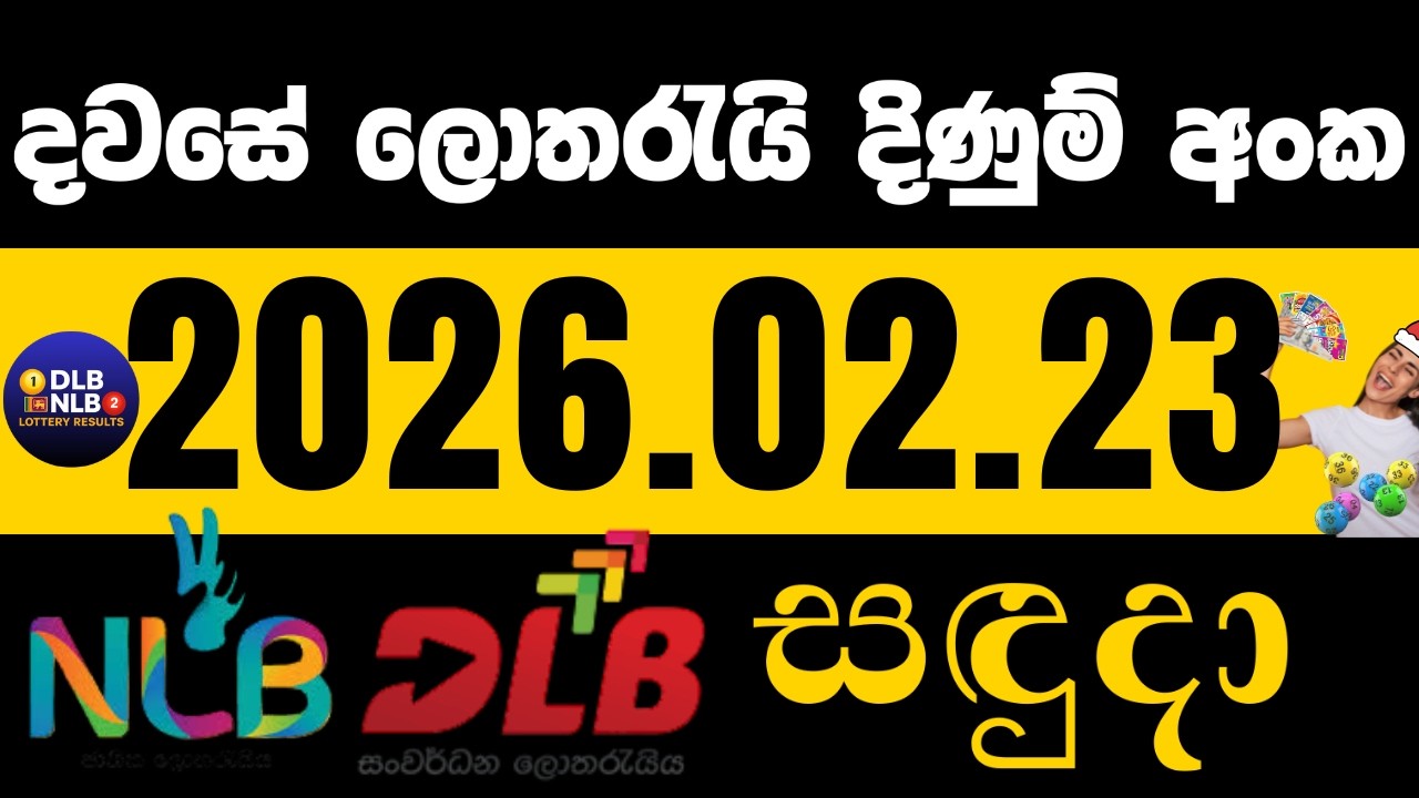 NLB DLB 2026 .02 .23 සදුදා ලොතරයි දිණුම් අංක lotharai dinum #NLB #DLB # ...