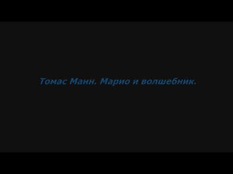 ББА. Томас Манн. Марио и волшебник #аудиокниги