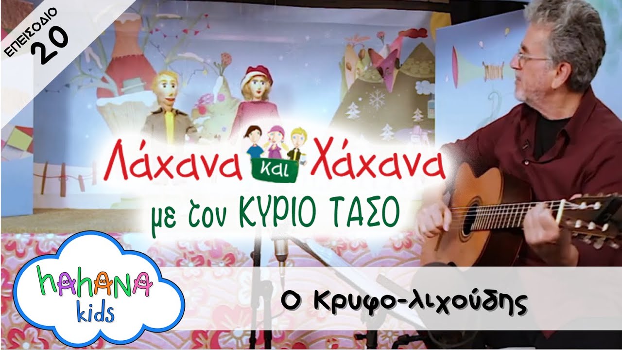 Λάχανα Και Χάχανα με τον ΚΥΡΙΟ ΤΑΣΟ Ep 20 | Ο Κρυφο-λιχούδης - YouTube