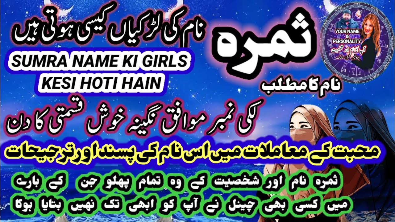 Sumra Name Meaning in Urdu | ثمرہ نام کا مطلب | Sumra Name ki Girls ...