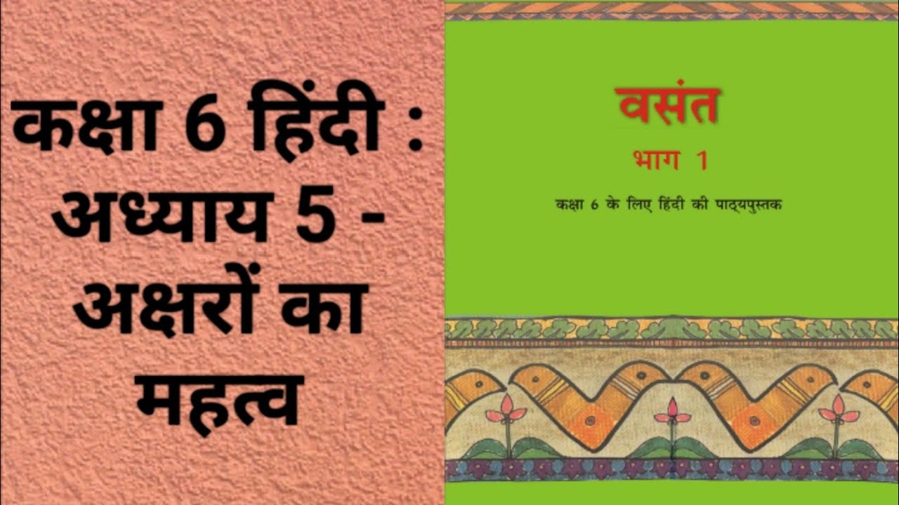 aksharo ka mahattv (अक्षरों का महत्व) | class 6 hindi ncert CBSE ...