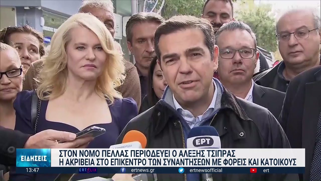 Περιοδεία του Αλέξη Τσίπρα στην Πέλλα | 23/11/2022 | ΕΡΤ - YouTube