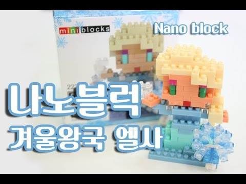 겨울왕국 나노블럭 엘사 Frozen Elsa Nano blocks - YouTube