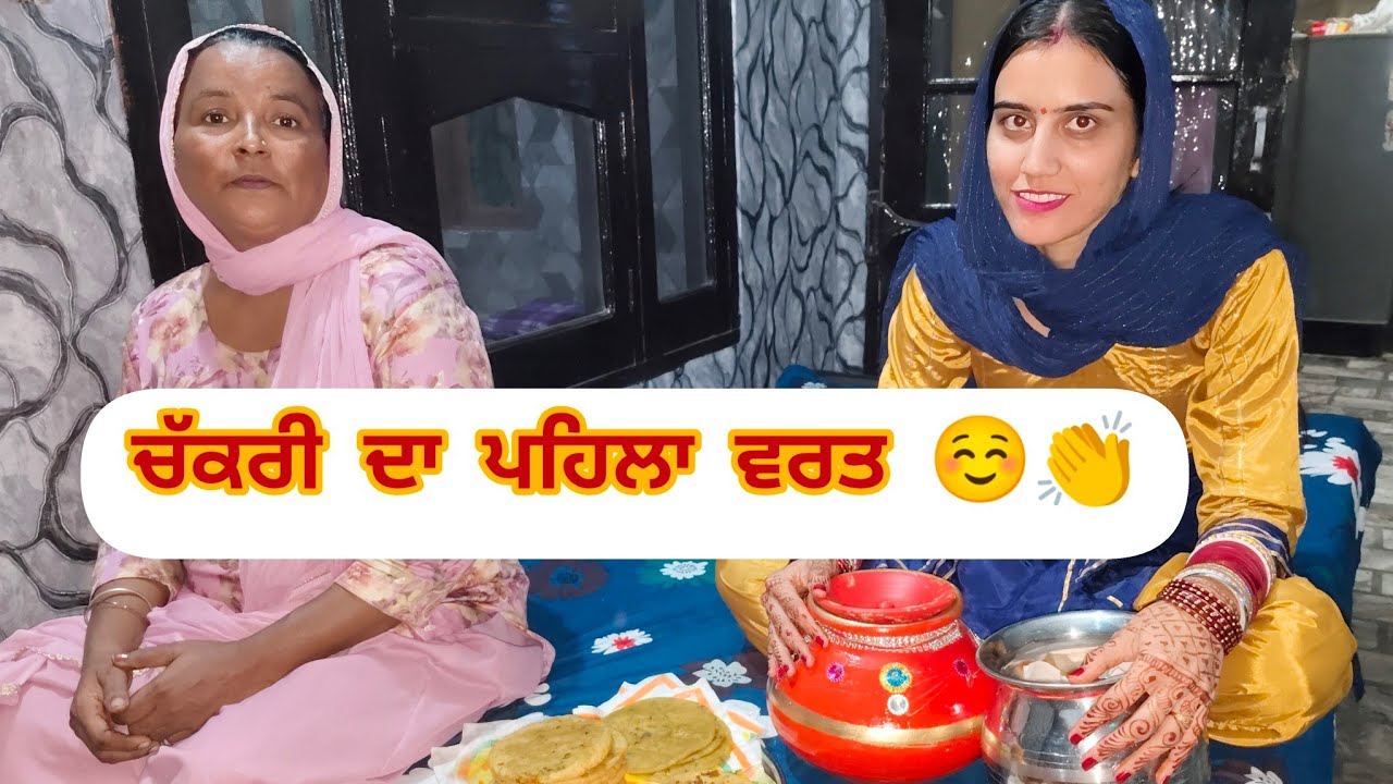 ਵਿਆਹ ਤੋਂ ਬਾਅਦ ਚੱਕਰੀ ਦਾ ਵਰਤ 😍! ਸੱਚੀ ਮੈਨੂੰ ਤਾਂ ਬਹੁਤ ਚਾਅ ☺️! #punjabivlogs ...